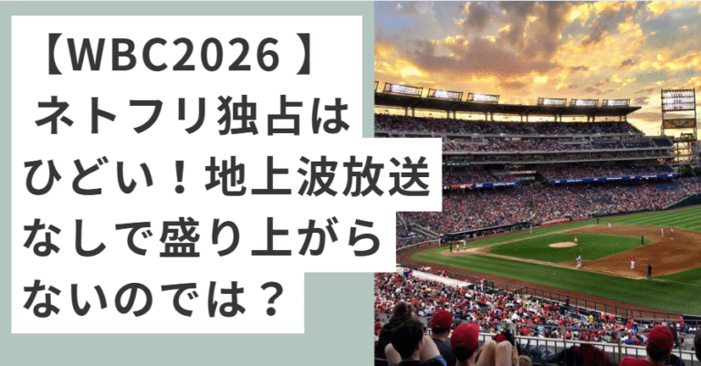 【WBC2026】ネトフリ独占はひどい？地上波放送なしで盛り上がらないの声も【Netflix独占】